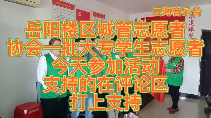 岳阳楼区城管志愿者协会一批大专学生志愿者积极参加志愿活动