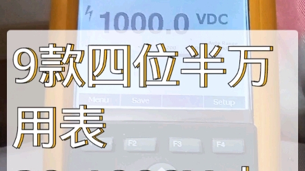 九款四位半万用表测量30-1000V直流电压对比
