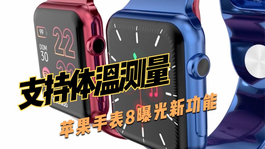 苹果手表8曝光新功能,能够检测用户是否发烧?这有点神了