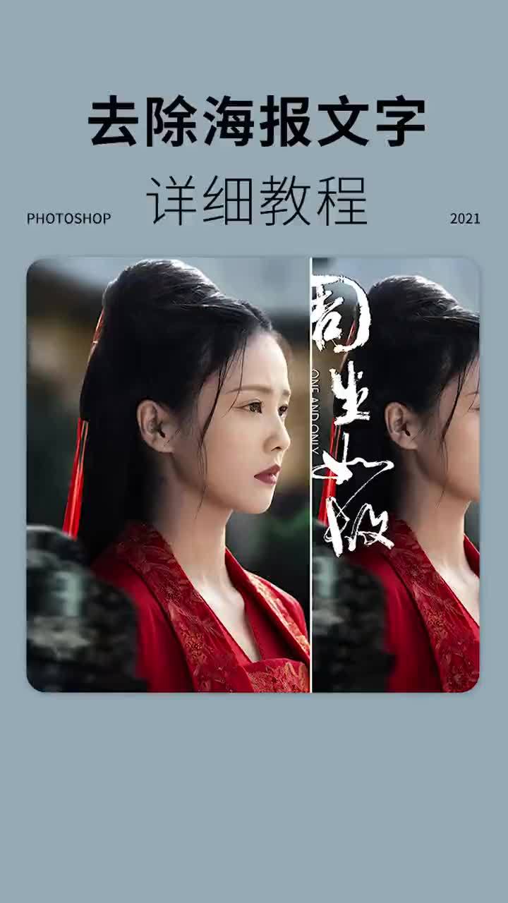 ps教你完美去除图片上的文字p图设计创作灵感ps教程p图技巧修图前vs...