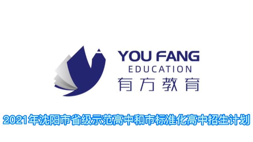 2021年沈阳市省级示范高中和市标准化高中招生计划