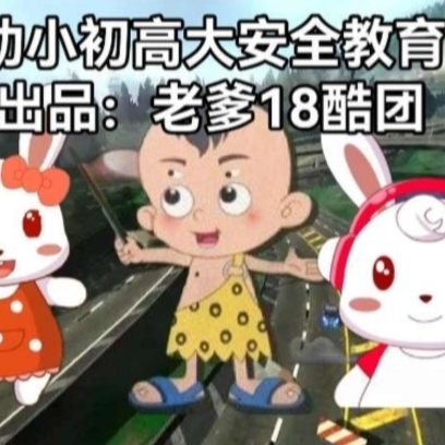 老爹18酷团 