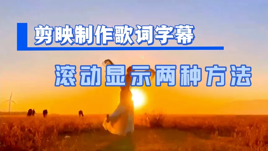 歌词字幕滚动显示的两种方法,实现长歌词也能滚动显示,方法简单