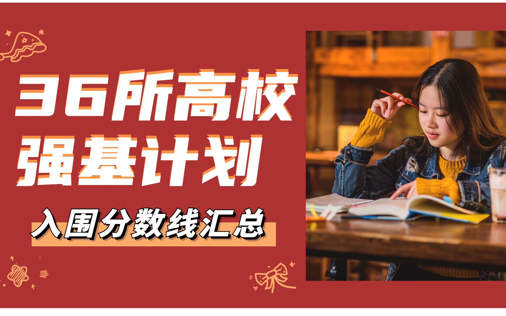 36所高校强基计划入围分数线汇总!多少分能报强基计划?