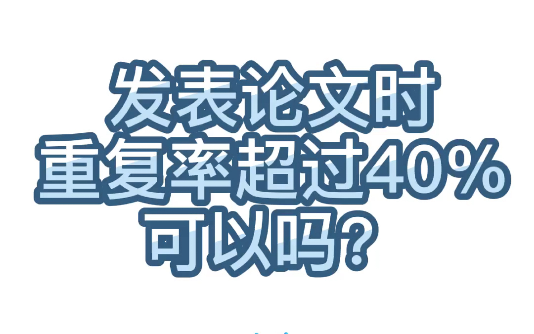 【学术交流】12.发表论文时重复率超过40%的可以吗?