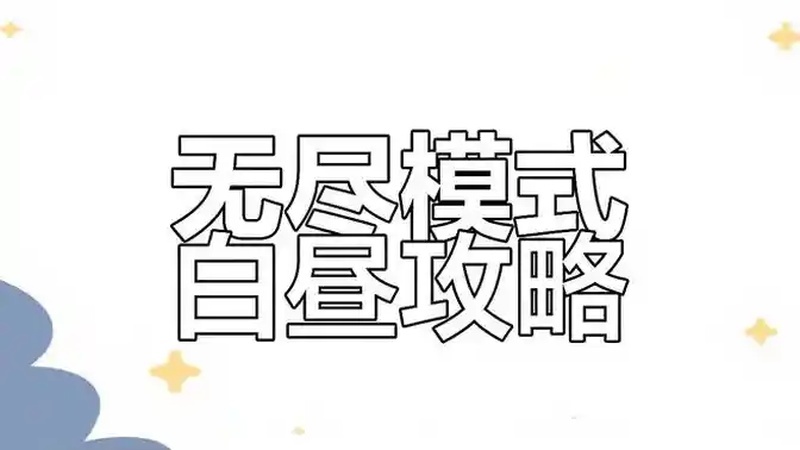 植物大战僵尸无尽模式白天通关技巧