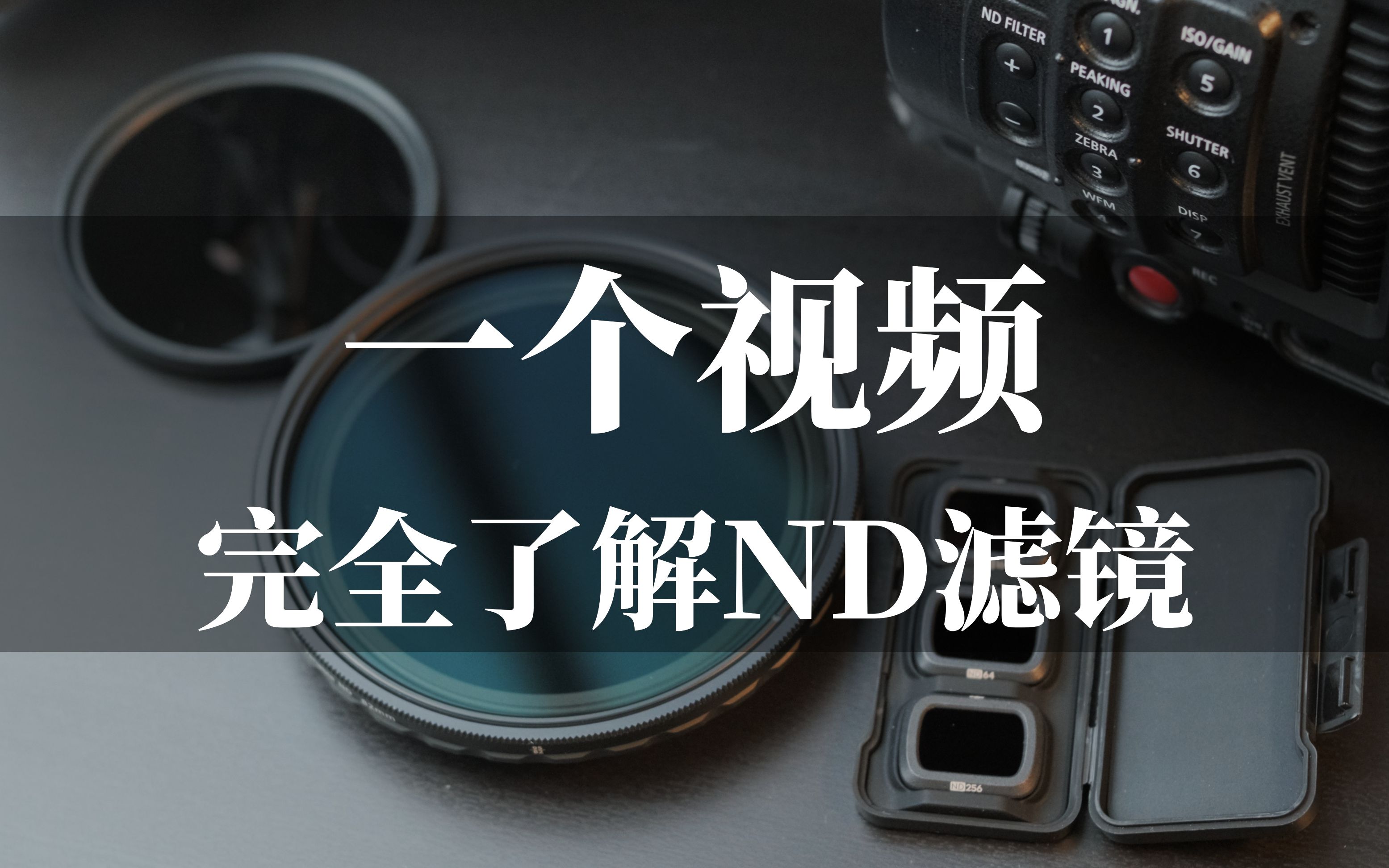 【NOFACE】你真的了解ND滤镜吗!