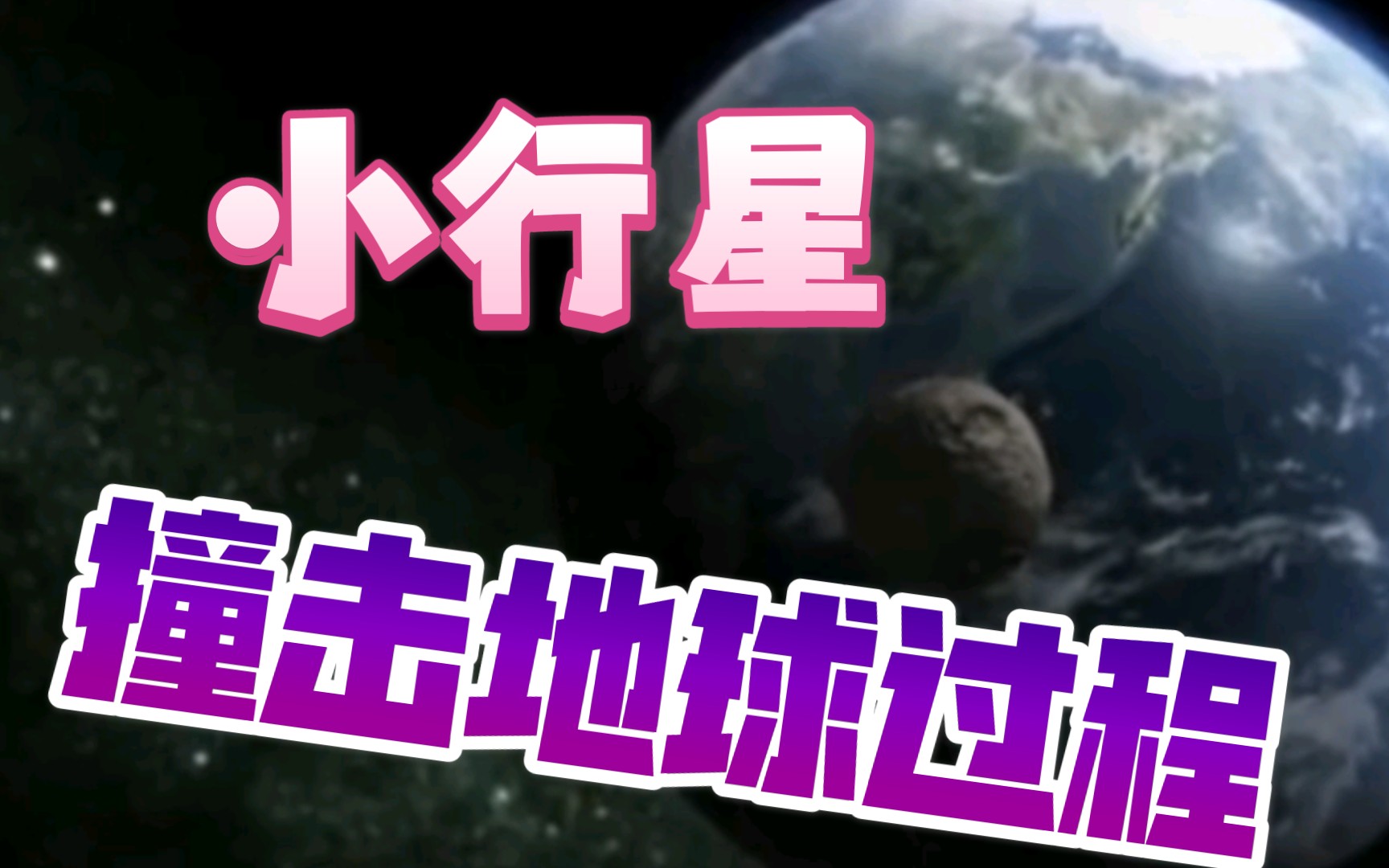 小行星撞击地球过程演示动画(视频原素材1080)