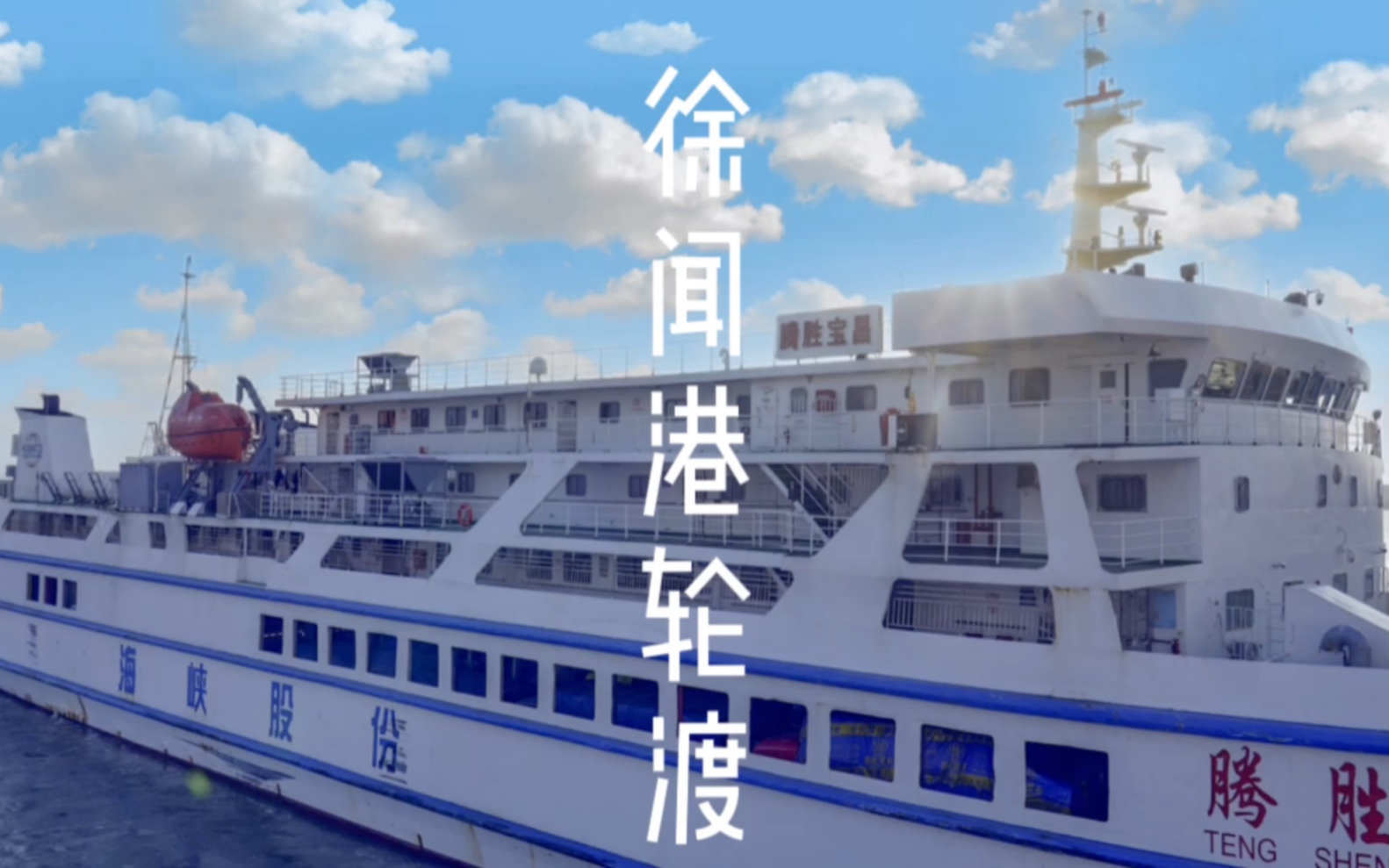 自驾海南|徐闻港轮渡超详细攻略