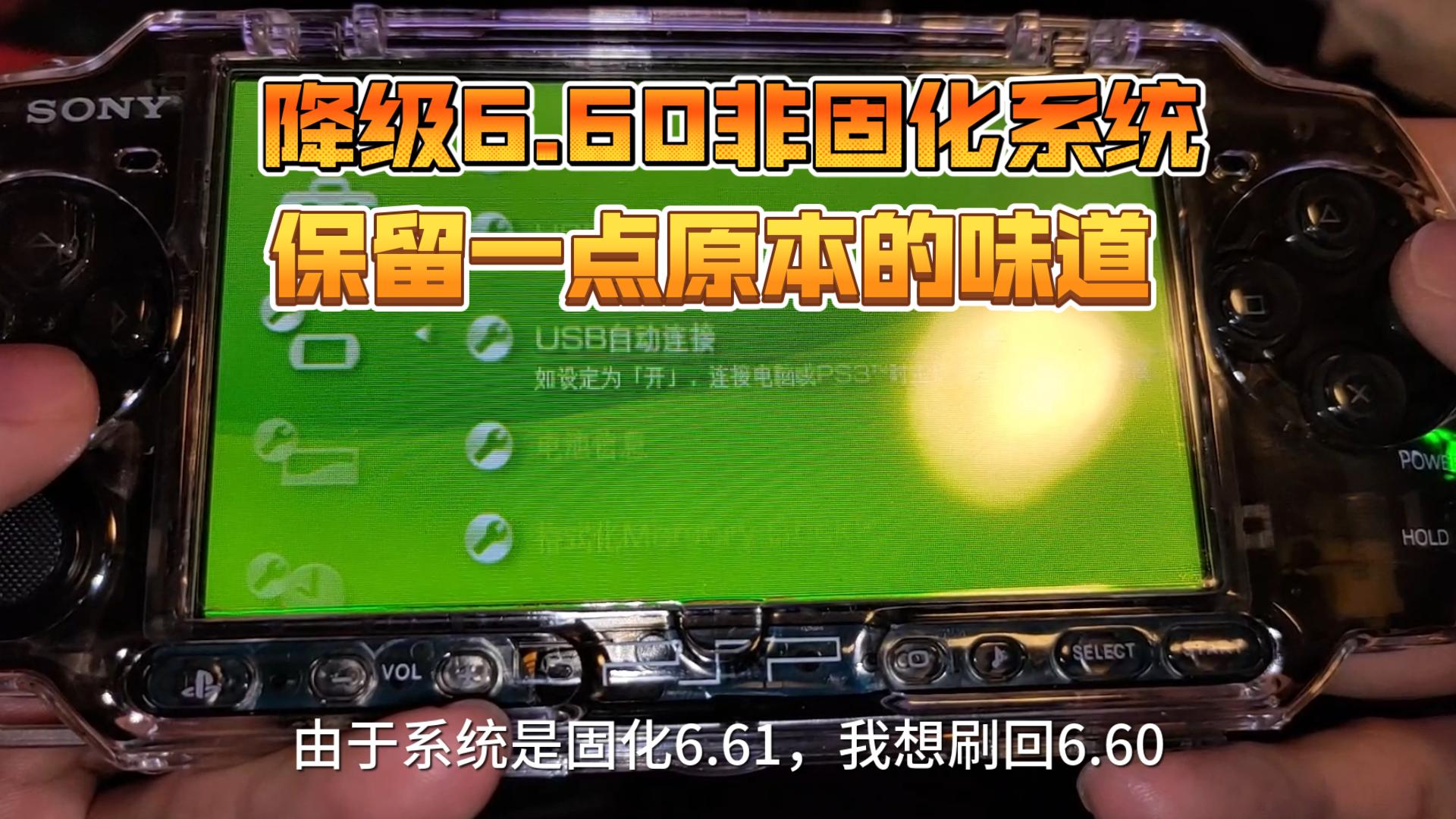组装psp3000的一些后续优化与游戏测试