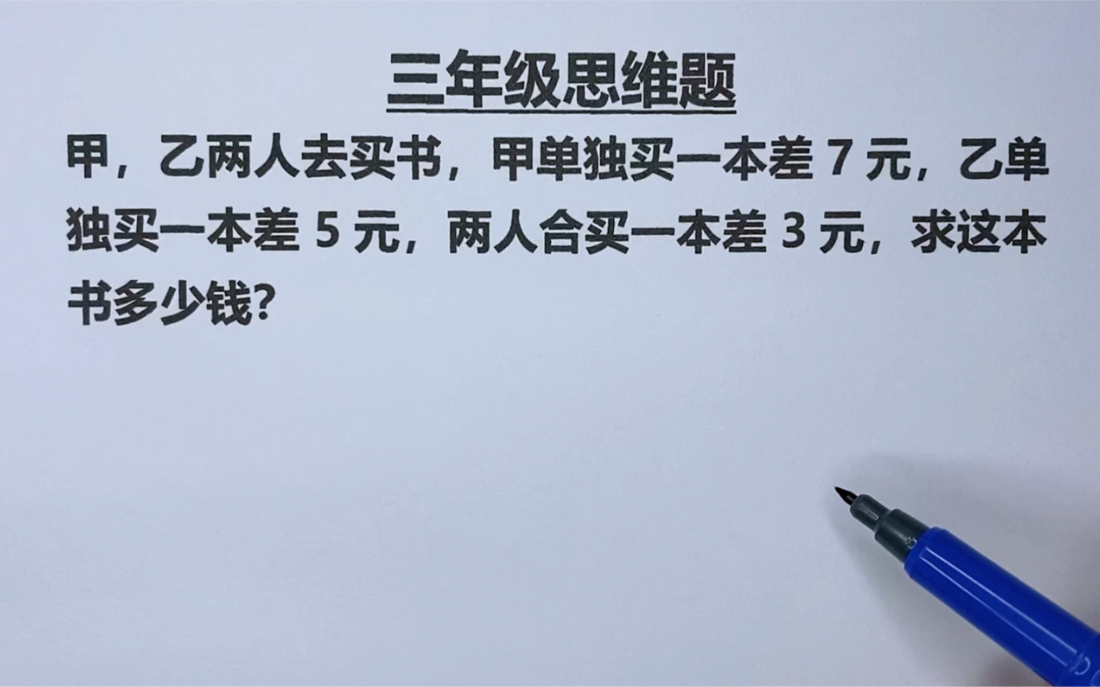 三年级:甲买差7元,乙买差5元,两人合买差3元,求这本书多少钱