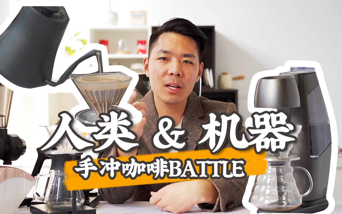 手冲咖啡battle!我就不信了,老吧台师还搞不过个机器
