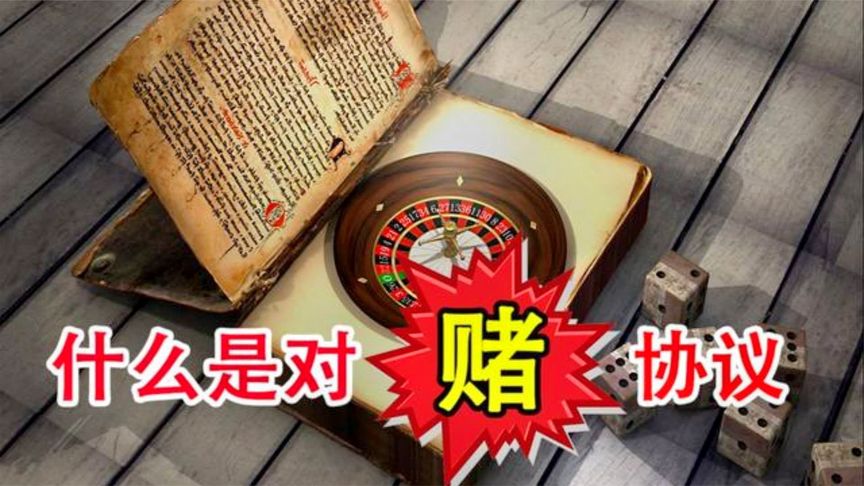 什么是对赌协议?