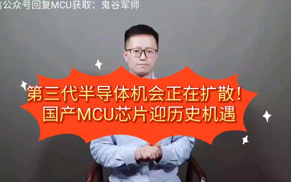 第三代半导体机会正在扩散!国产MCU芯片迎历史机遇