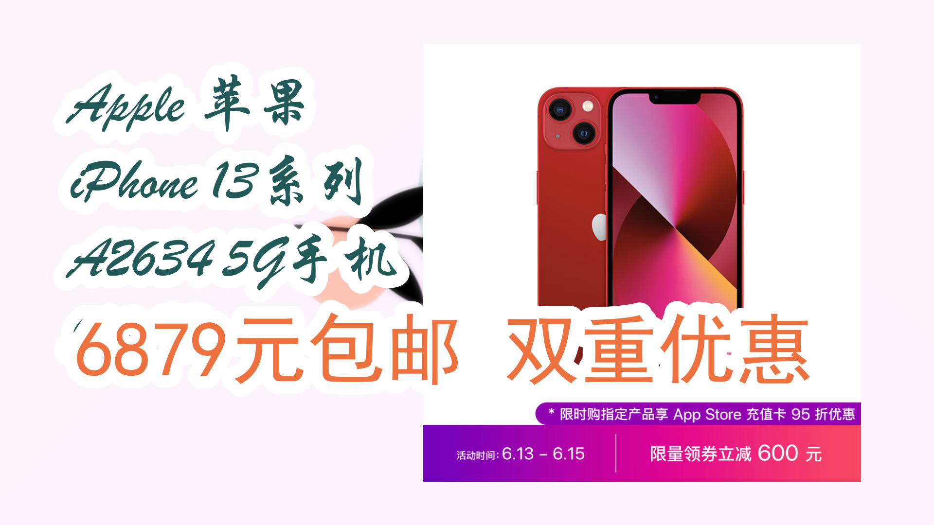 【优惠分享】Apple 苹果 iPhone 13系列 A2634 5G手机 512GB 6879元...