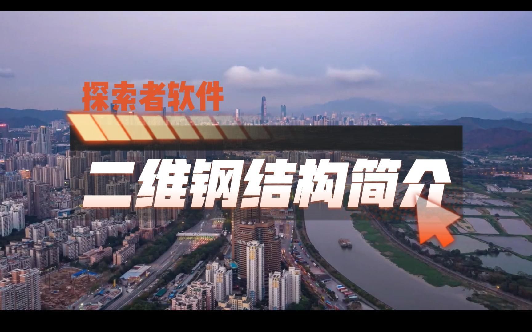 探索者软件-二维钢结构简介