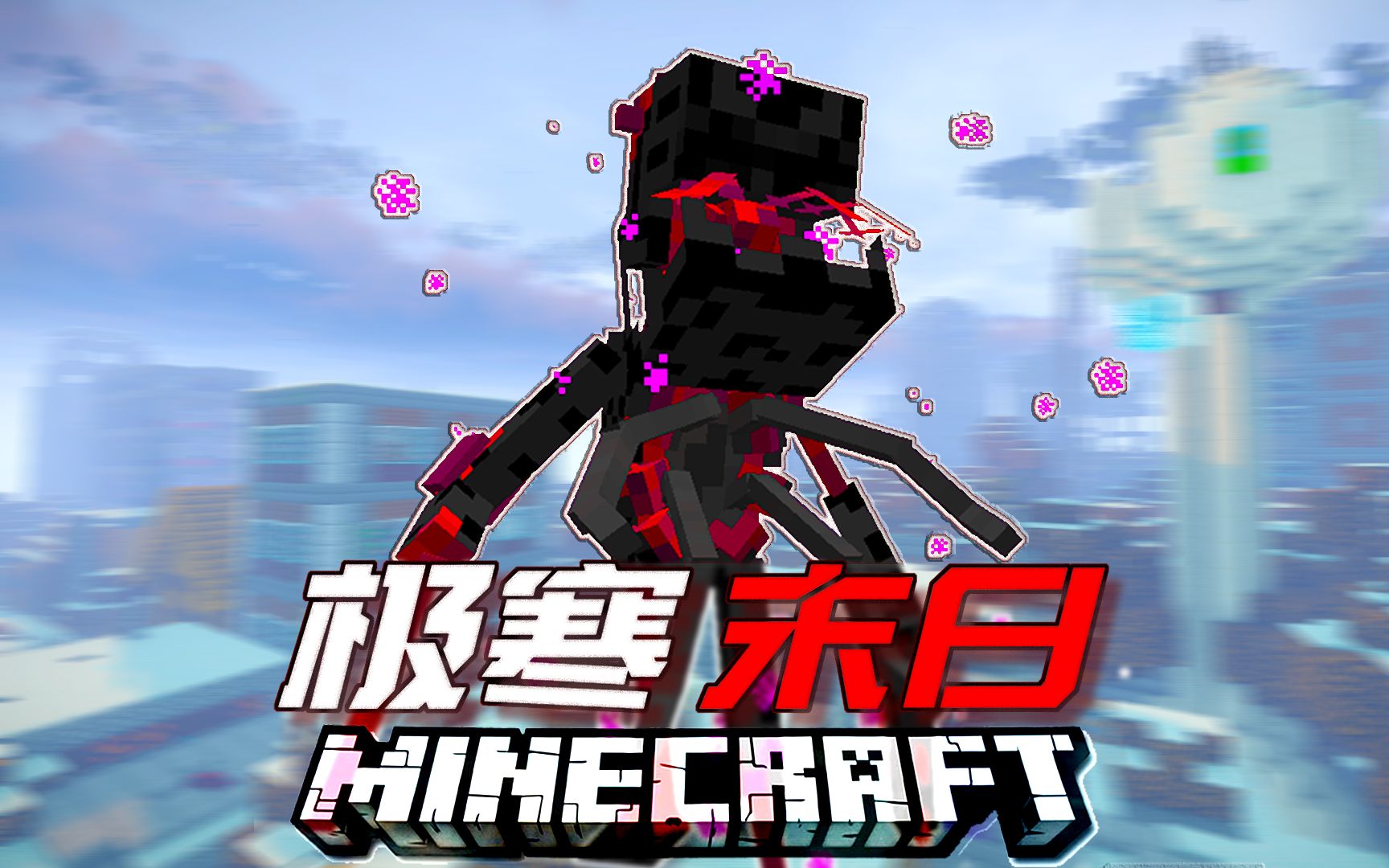 攻入怪物堡垒,夺取大量武器!【极寒末日生存P2】_单机游戏热门视频