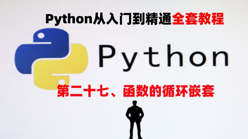 【Python全套教程】从入门到精通第二十七课,函数的循环嵌套