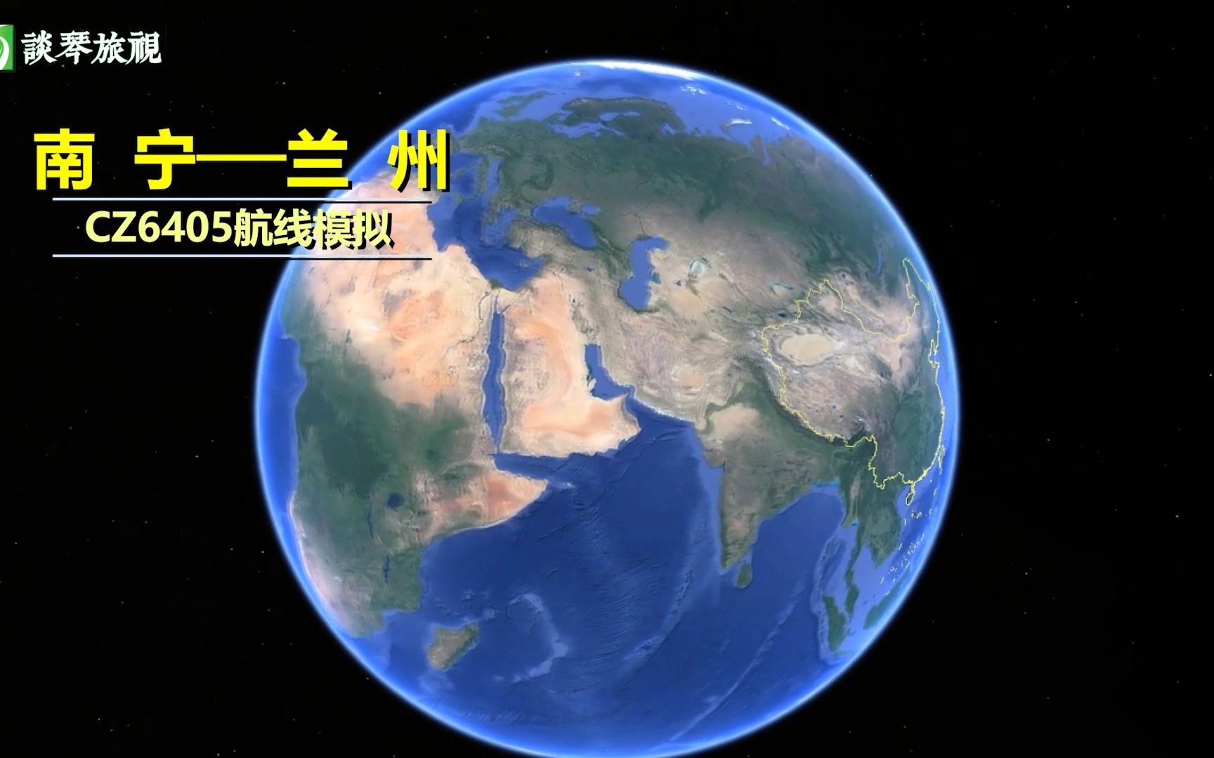模拟南航CZ6405航班,南宁吴圩飞往兰州中川机场,飞行2小时35分