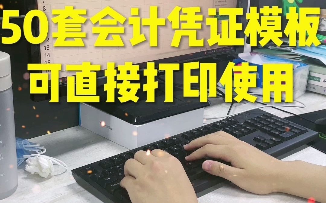 为了偷懒熬夜制作的50套会计凭证模板,可直接打印使用