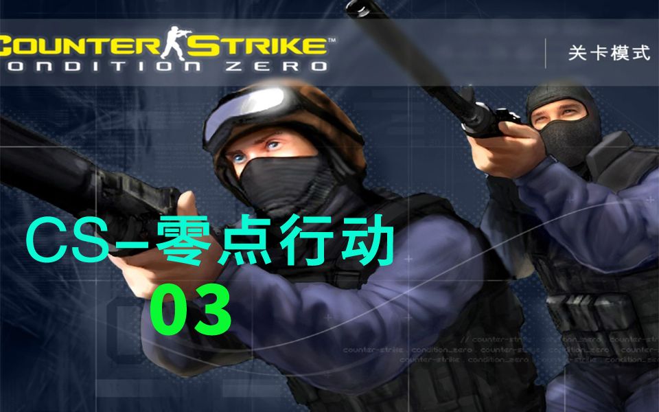 CS零点行动——简单难度游戏实况03