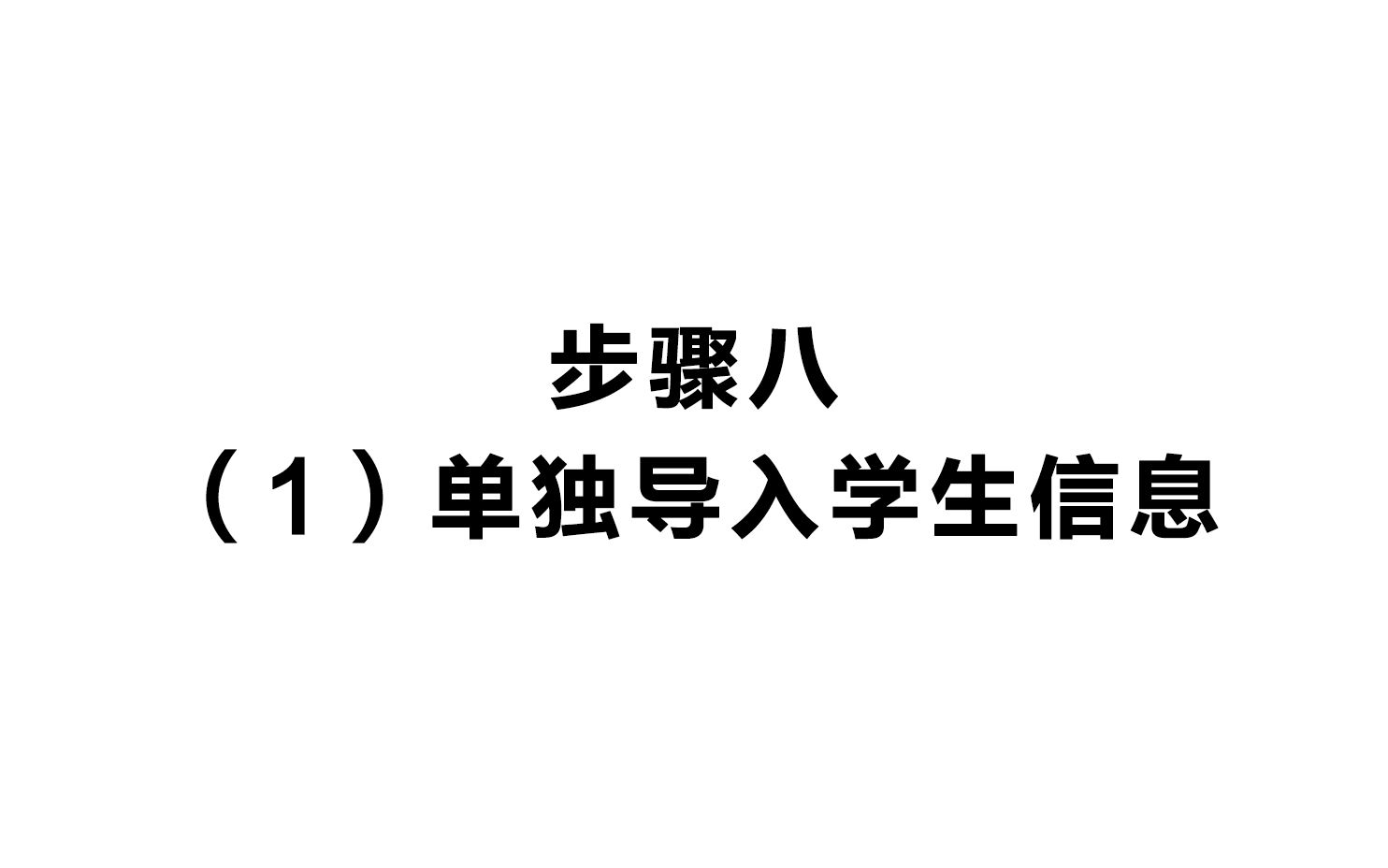 8.步骤八:(1)单独导入学生信息