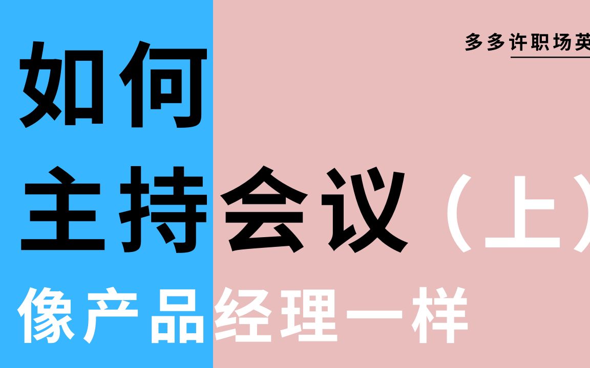 【商务英语教程】像硅谷产品经理一样高效主持英文会议(上 )【职场...