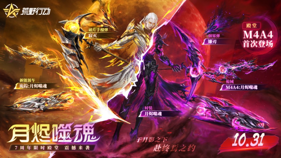 新殿堂前瞻 | “月烬噬魂”荒野行动七周年殿堂皮肤展示_哔哩哔哩...