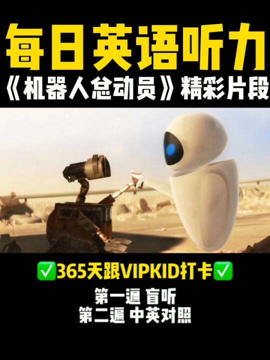 VIPKID每日英文听力|《机器总动员》片段