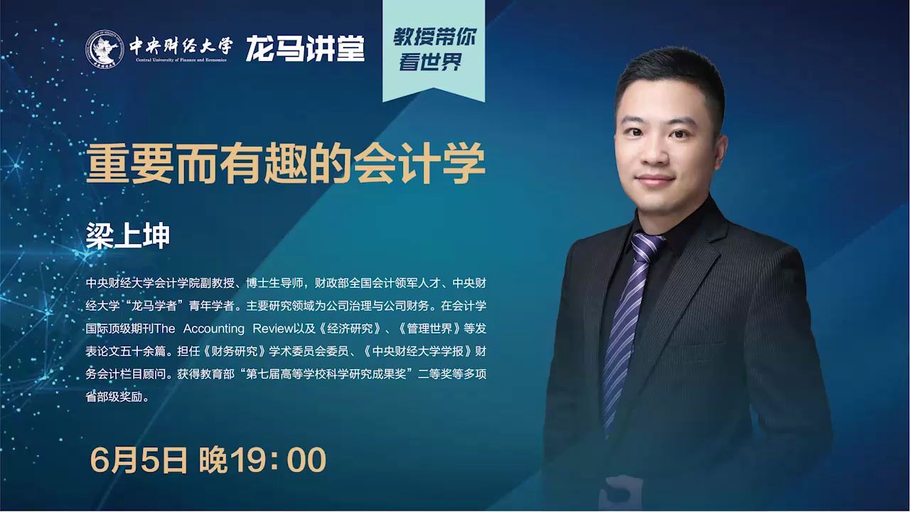 龙马讲堂之教授带你看世界:重要而有趣的会计学——梁上坤副教授主讲