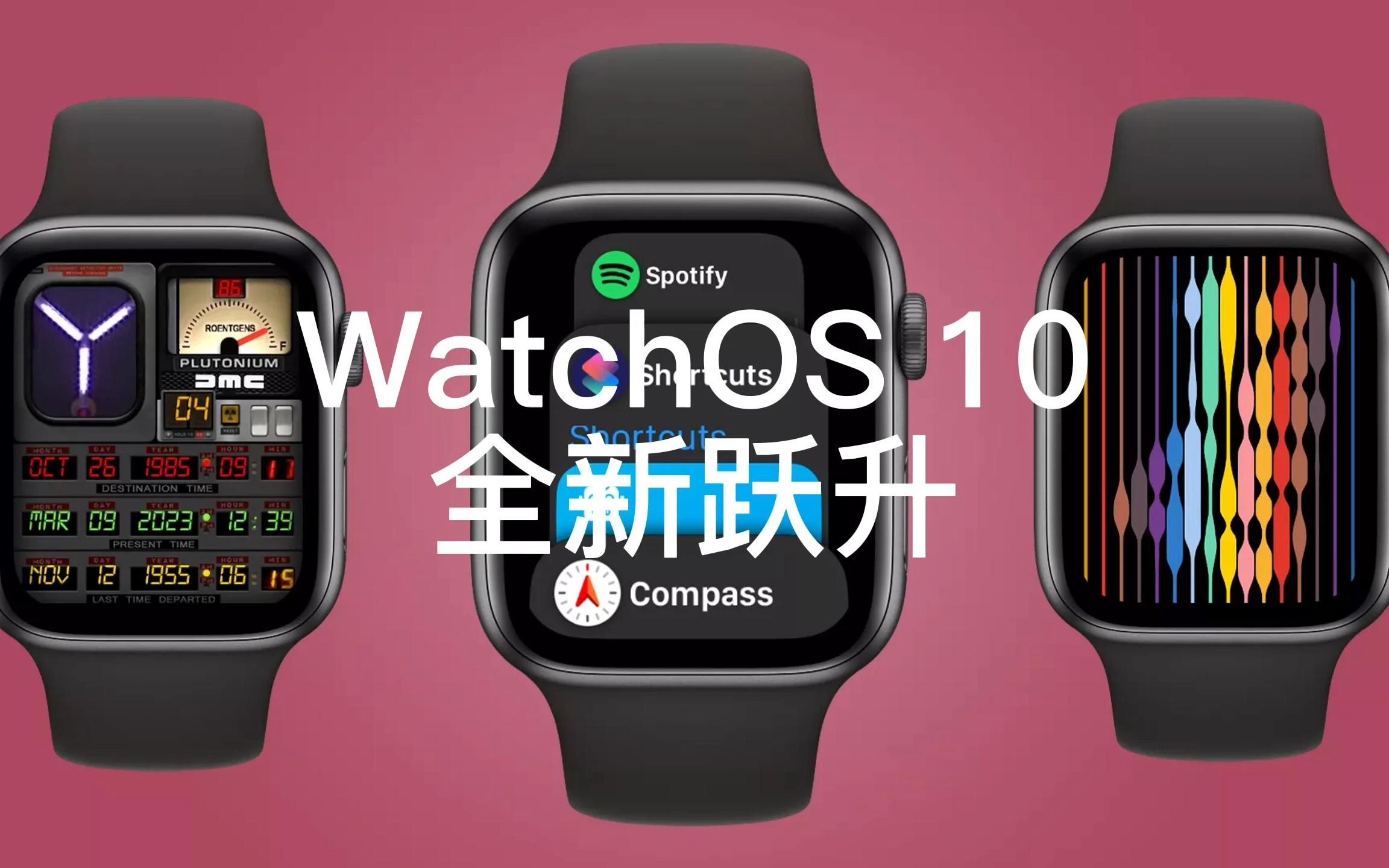 全新跃升!WatchOS 10重磅功能更新,让你的Apple Watch豪放前行