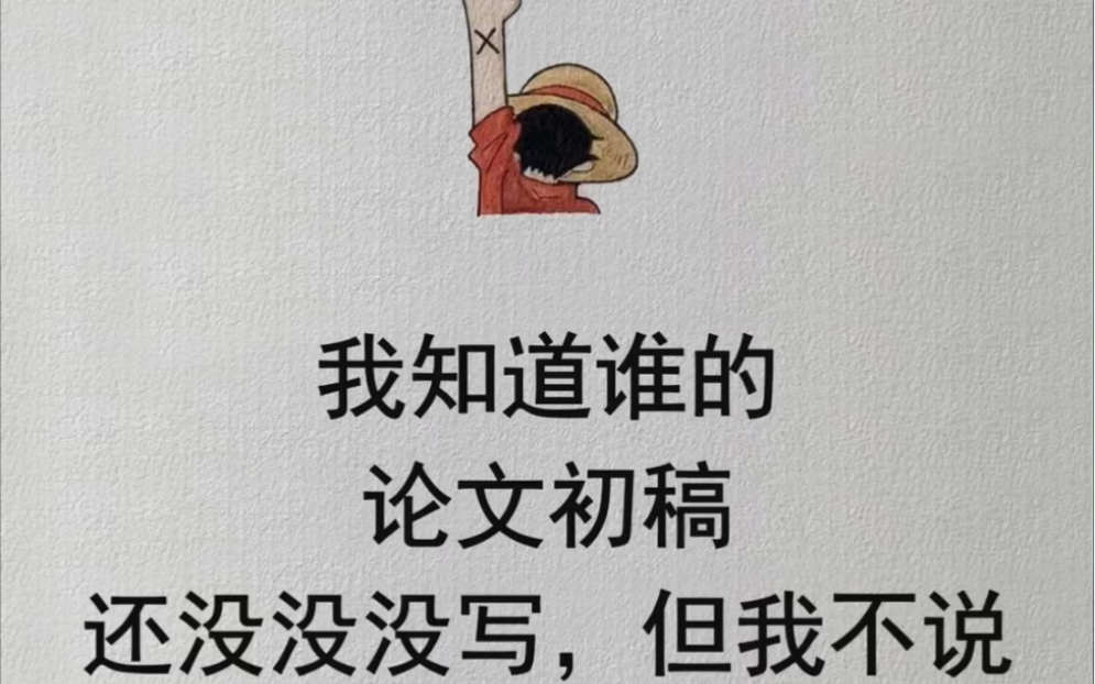 我知道谁的论文初稿还没没没写,但我不说