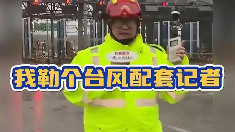 流水的台风,铁打的记者,怎么台风还能有配套记者啊