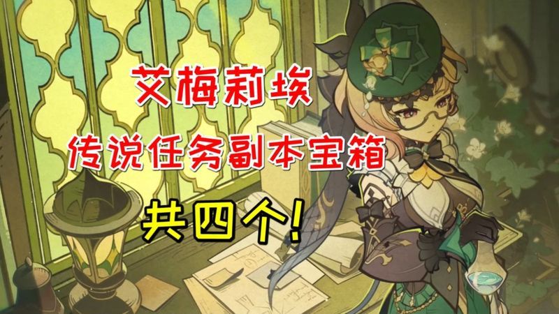原神 艾梅莉埃传说任务副本宝箱,共四个!