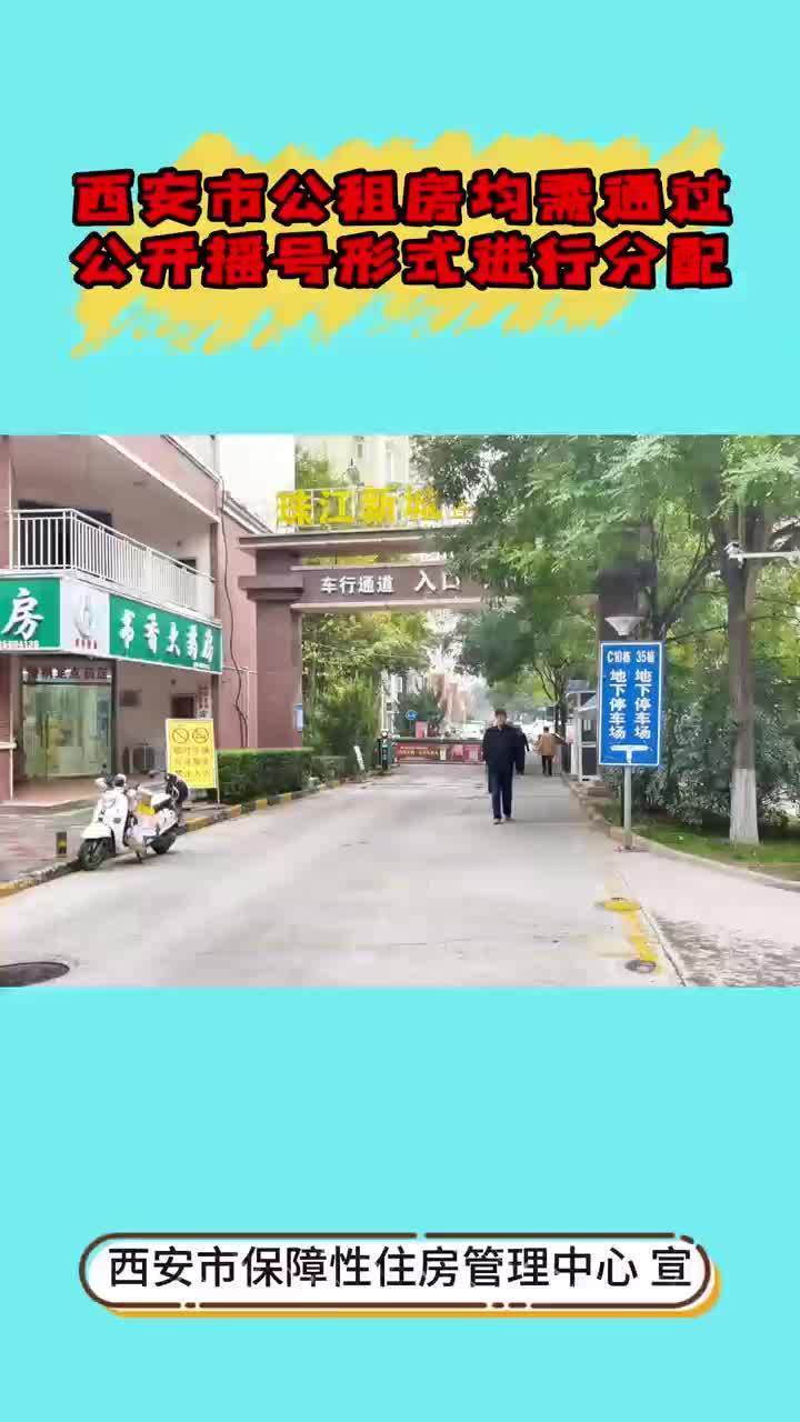 西安市保障性住房管理中心重要提示 西安市公租房均需通过公开摇