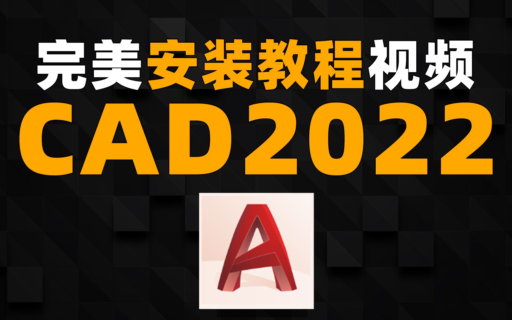 cad2022安装教程Autodeskcad2022中文版版本下载安装(有安装包)...