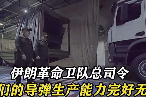 伊朗革命卫队总司令视察地下导弹基地,称导弹生产能力完好无损