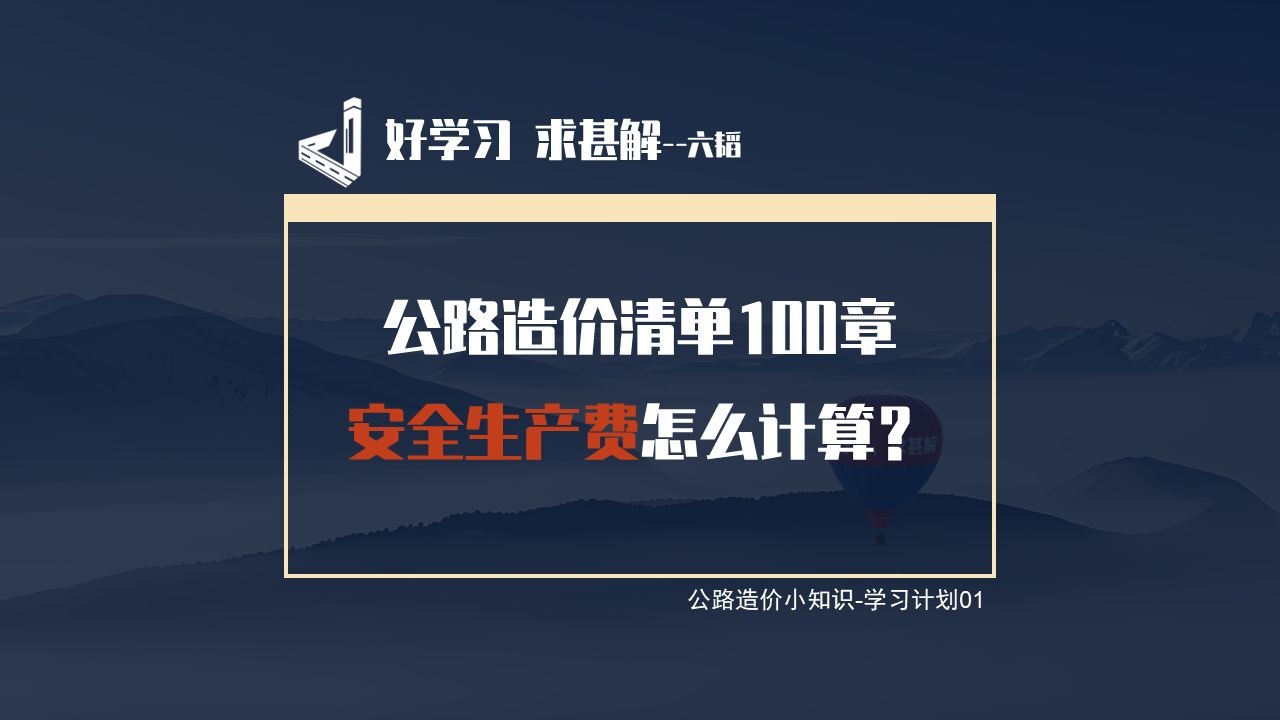 ߓ�公路招投标清单造价,安全生产费怎么计算?ߒ