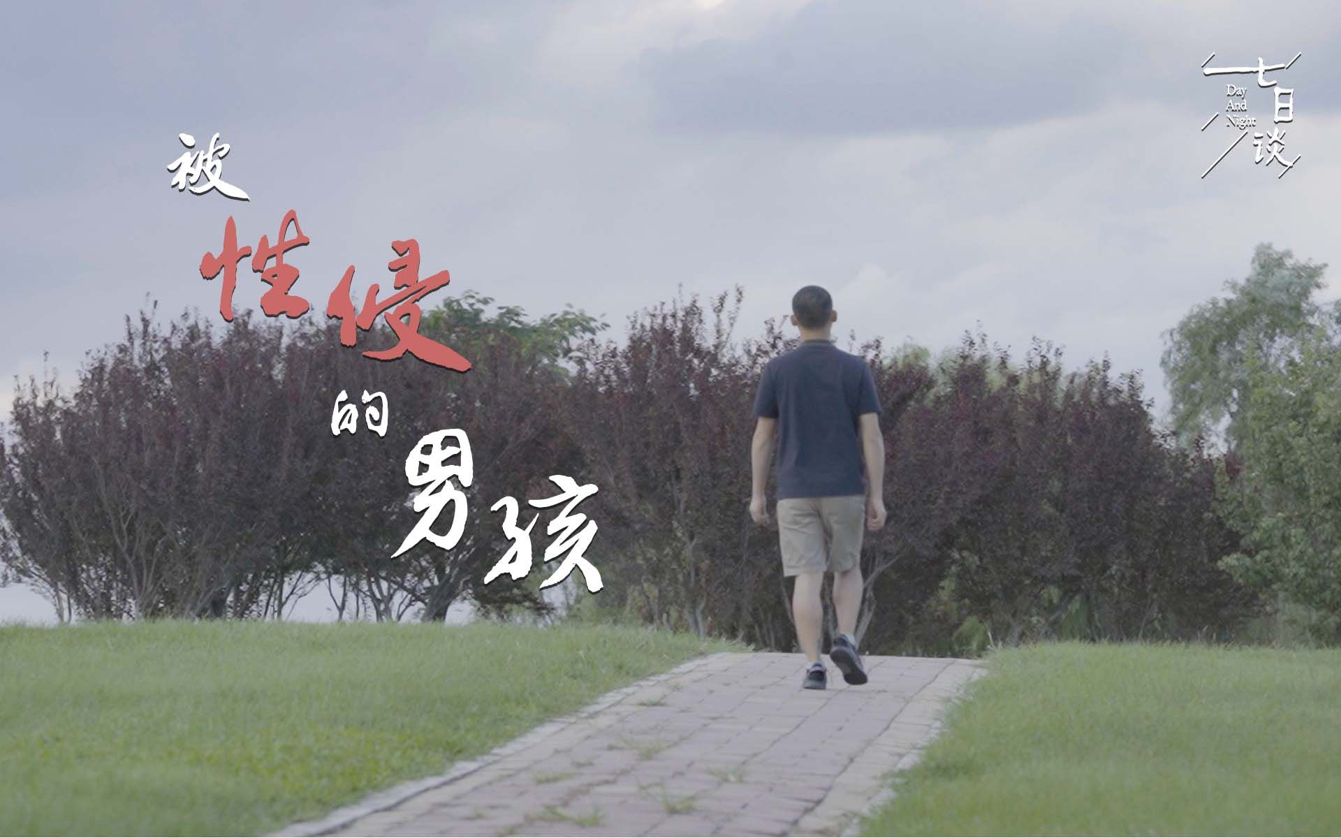 被男老师性侵的男孩:他把我的手放进他的内裤.