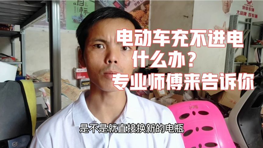 电动车过放电充不进电,是不是电瓶报废了,先试过这两个方法再说