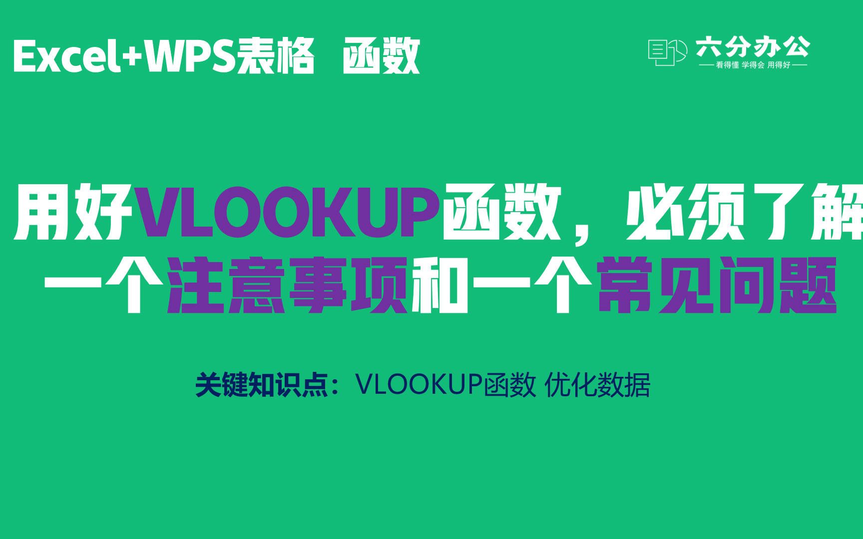 用好VLOOKUP函数,必须了解一个注意事项和一个常见问题