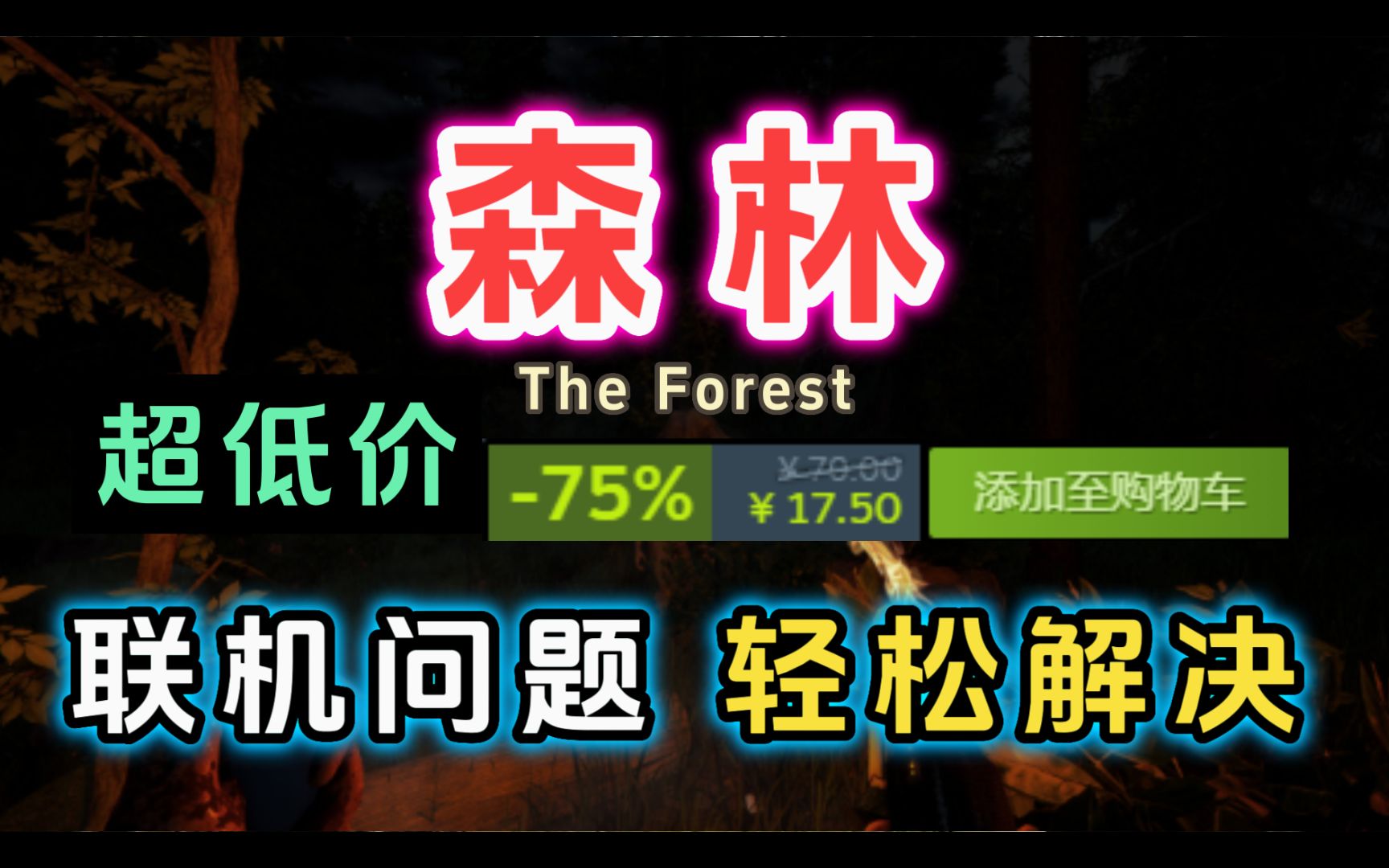 联机生存:森林打骨折!联机失败、无法联机,教你轻松解决