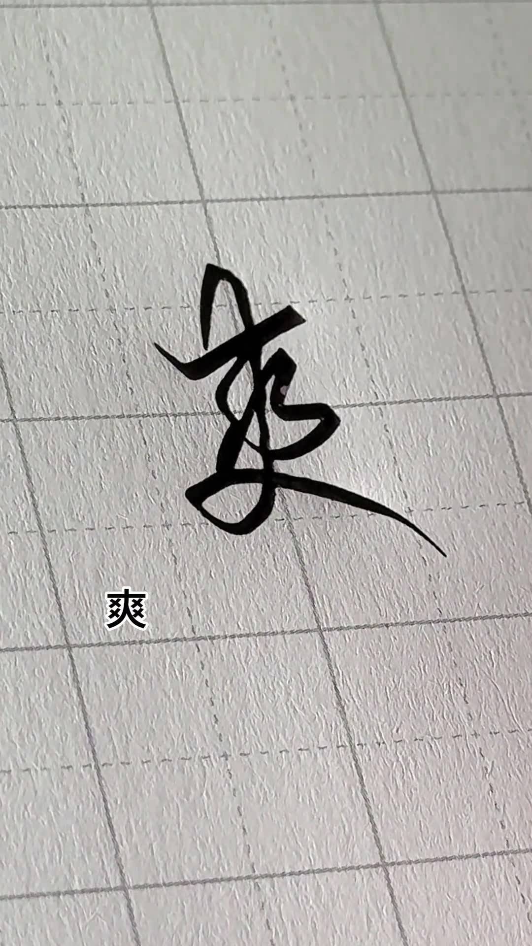 一笔一划的楷书写字太慢?试试练习行楷