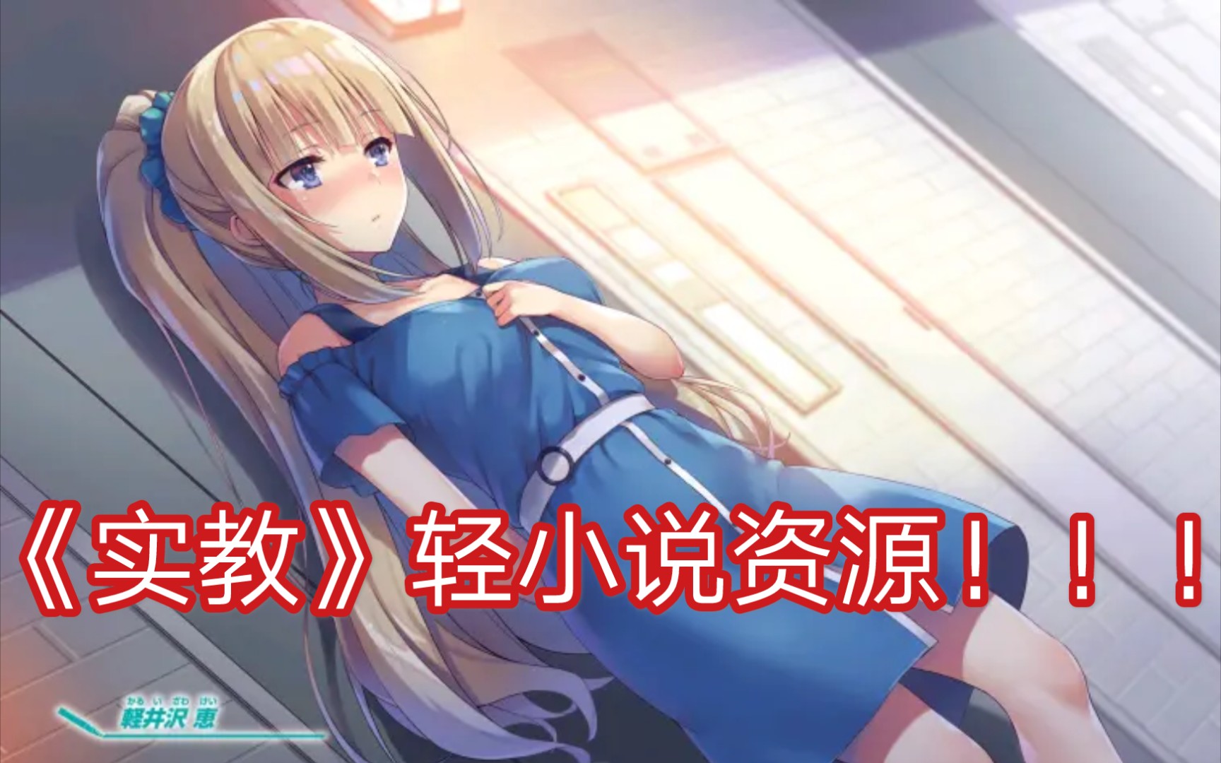 《欢迎来到实力至上主义的教室》轻小说txt资源