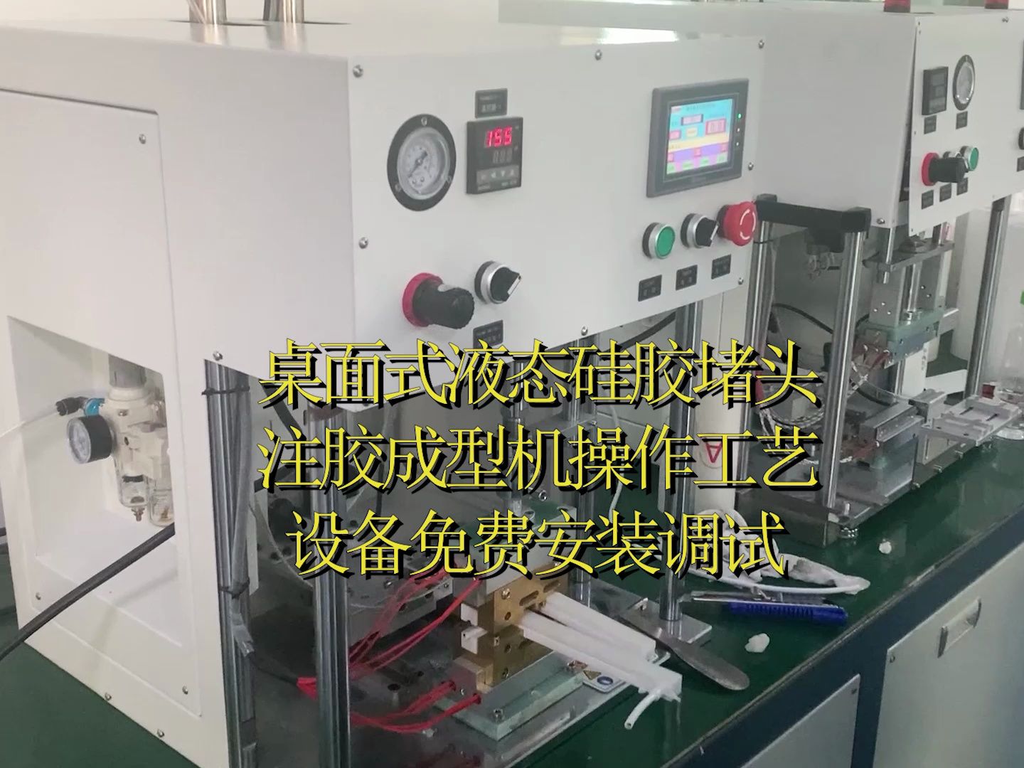 99%的灯带厂家都不知道的桌面式LED灯带堵头液态硅胶注胶成型机 ...