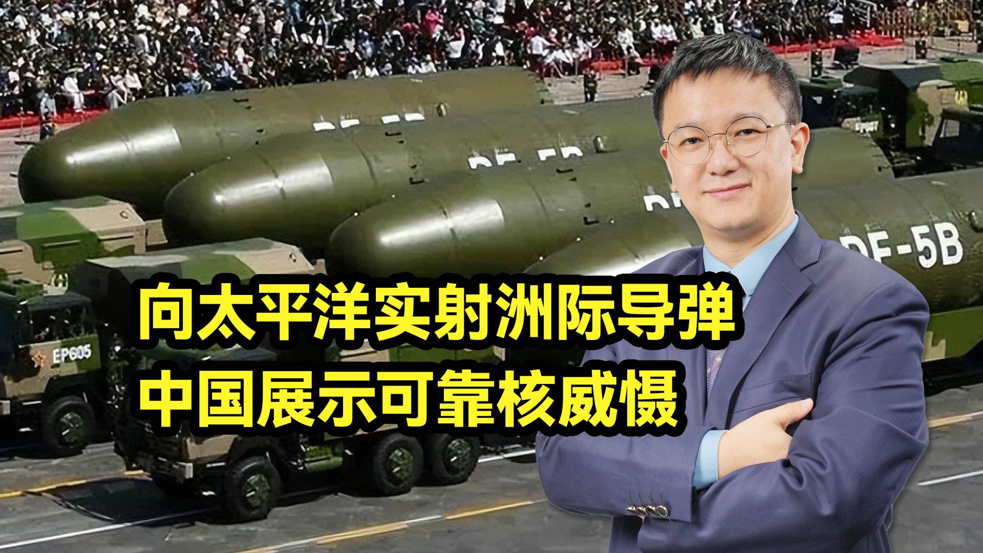 中国罕见向太平洋实射洲际导弹,展示可靠核威慑【施佬短视频】