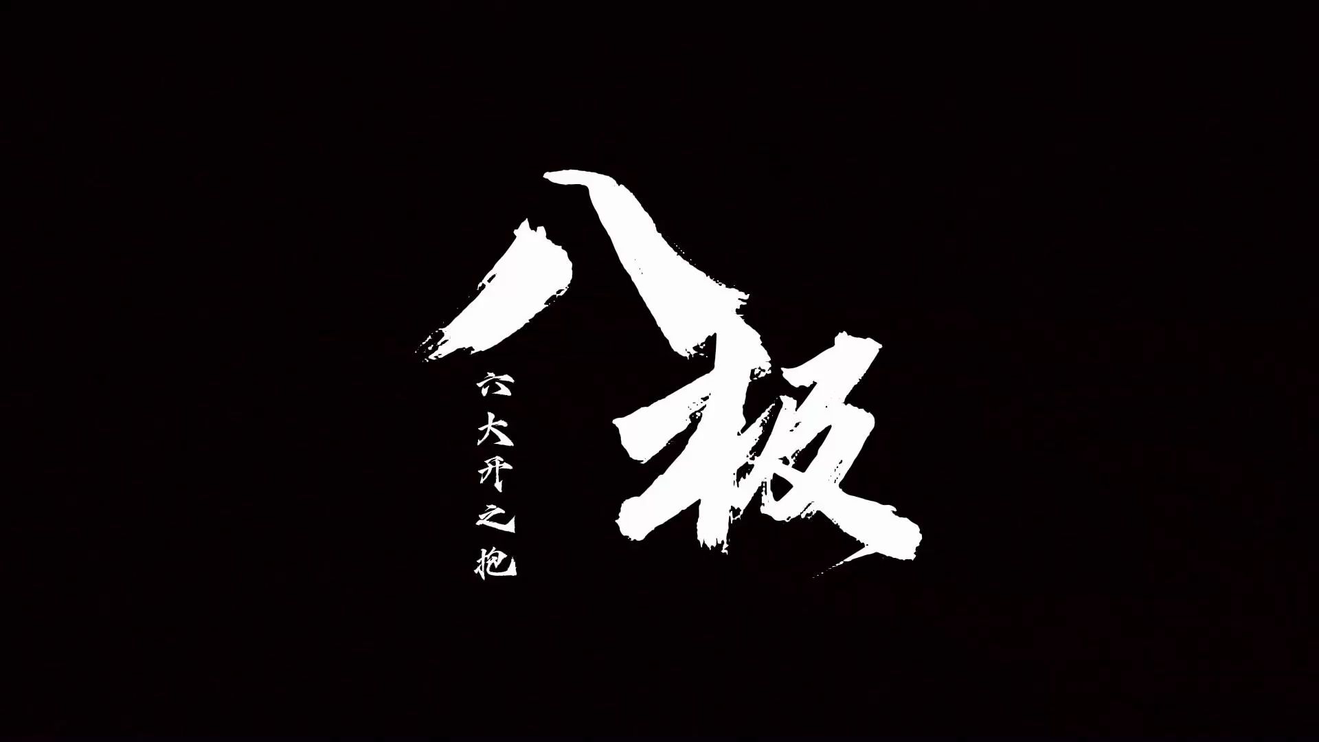 零基础学功夫:武术-八极拳六大开之抱
