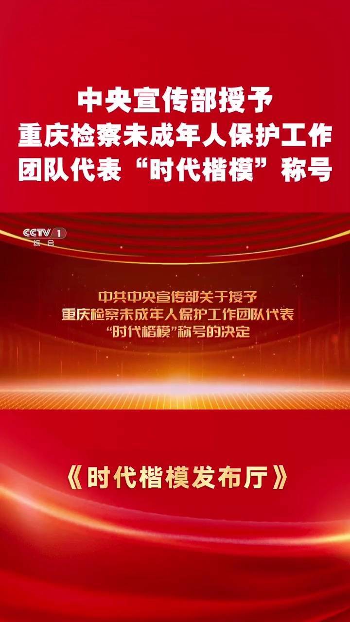 中央宣传部授予重庆检察未成年人保护工作团队代表"时代楷模"称号#...