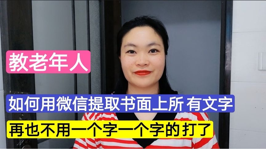 教老年人,如何用微信提取书面上所有文字?再也不用慢慢打出来了