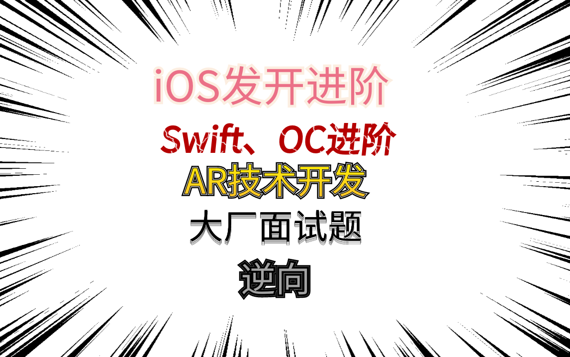 iOS开发进阶合集:底层、逆向、音视频、AR、大厂面试题、swift&...